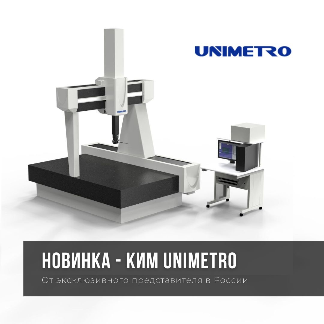 Невероятное качество измерений с КИМ UNIMETRO | Новости компании 3D Control