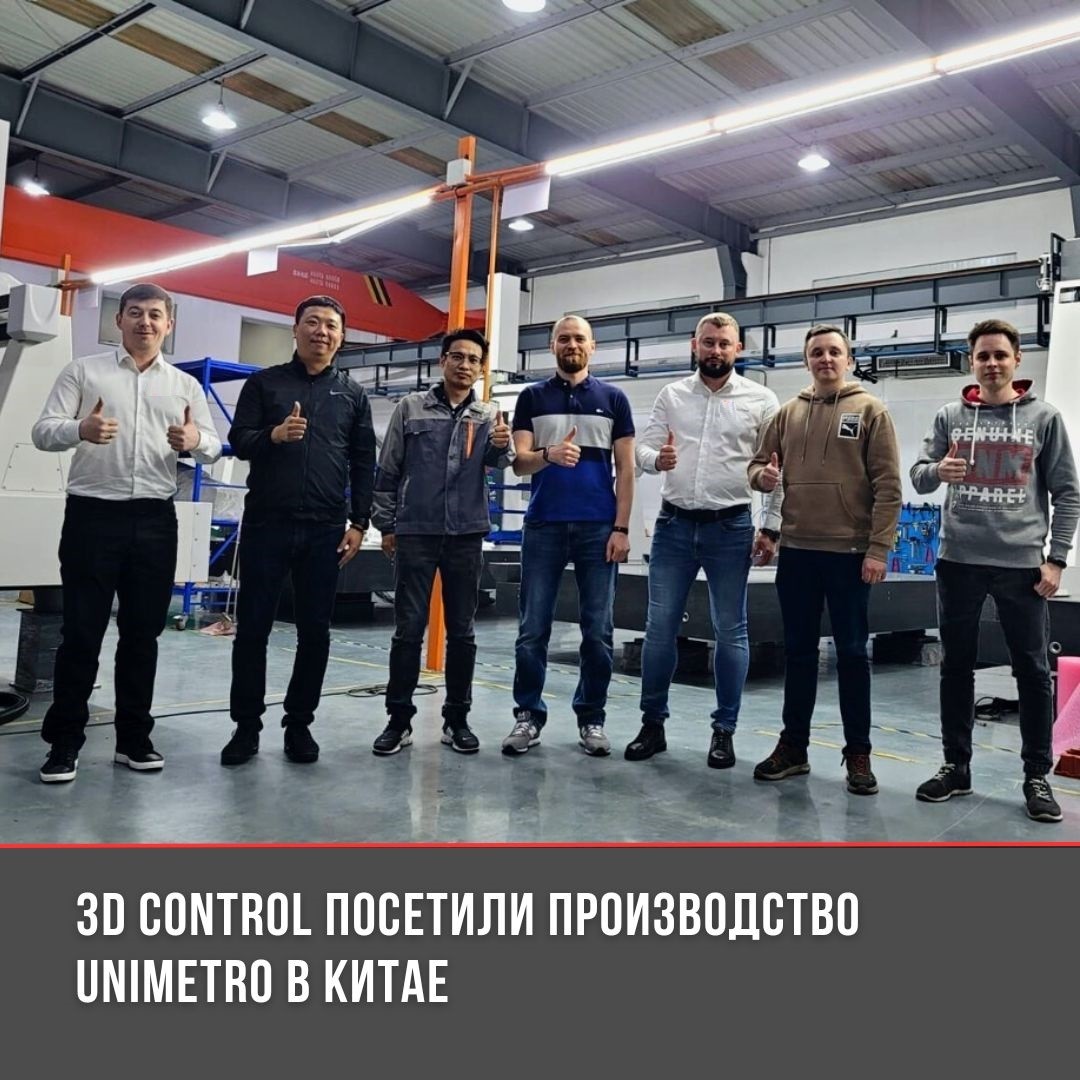 Визит 3D Control на производство Unimetro в Китае | Новости компании 3D Control